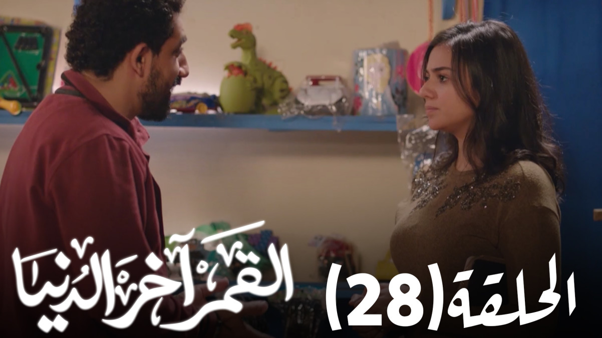 القمر آخر الدنيا الحلقة الثامنة والعشرون ۲۸ شاهد مجاناً