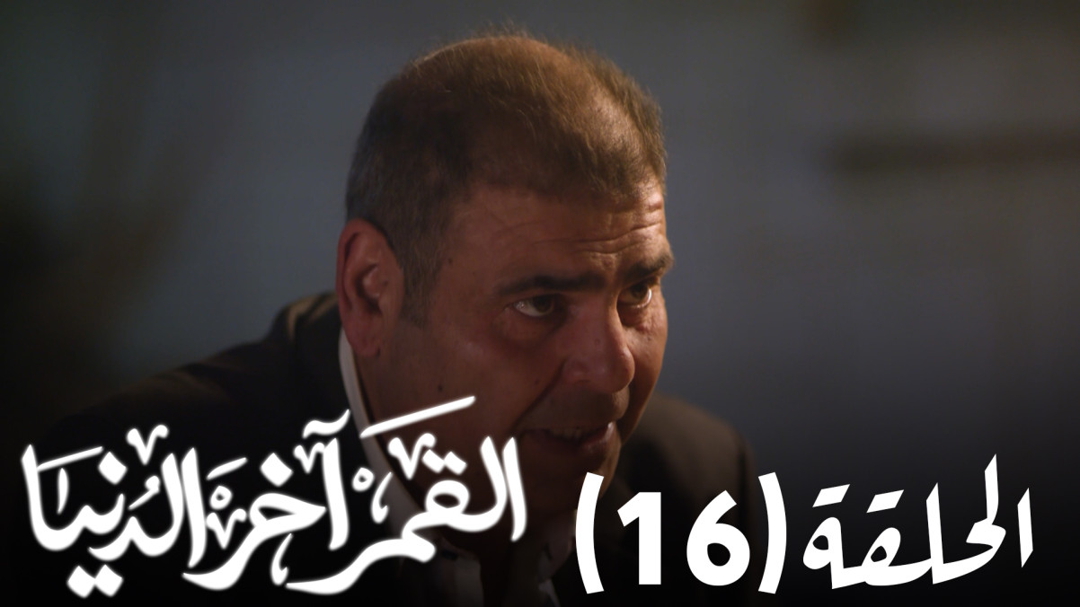 القمر آخر الدنيا الحلقة السادسة عشرة ۱٦ شاهد مجاناً