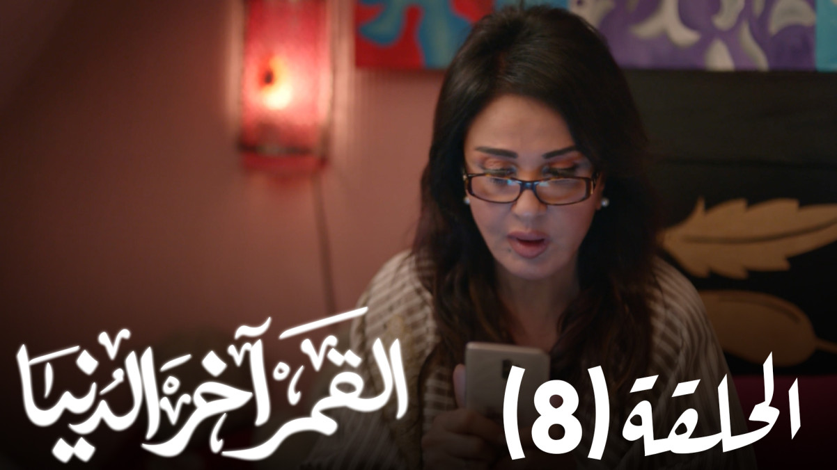 القمر آخر الدنيا الحلقة الثامنة ۸ شاهد مجاناً