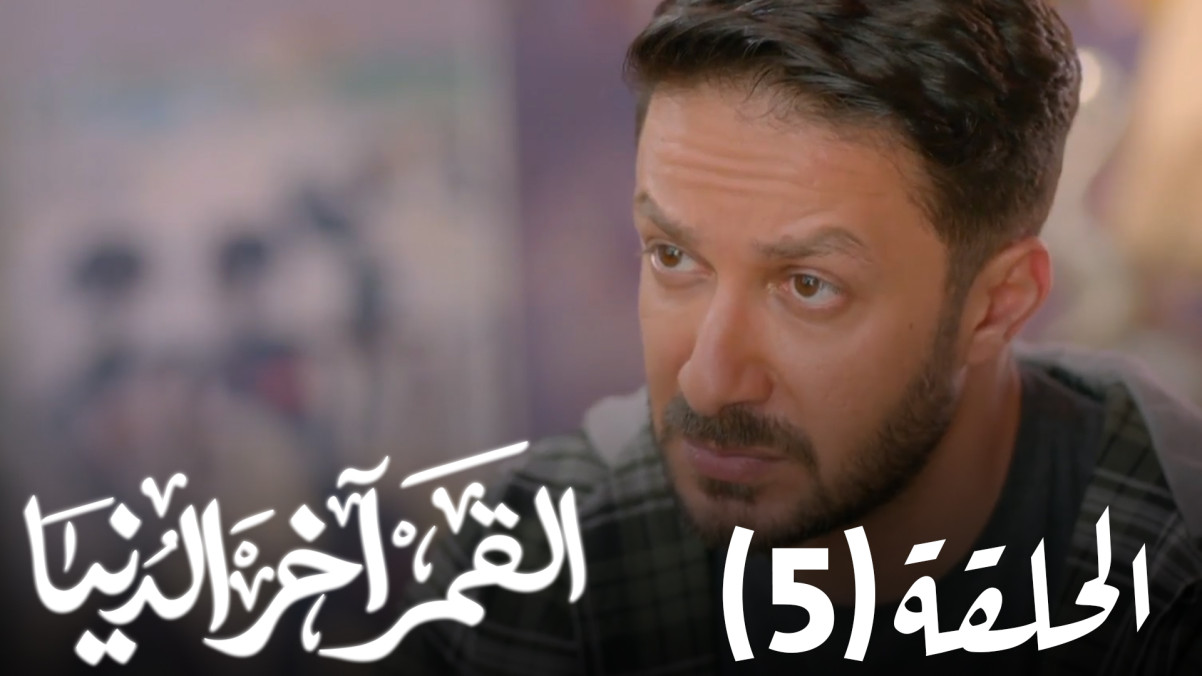 القمر آخر الدنيا الحلقة الخامسة ٥ شاهد مجاناً